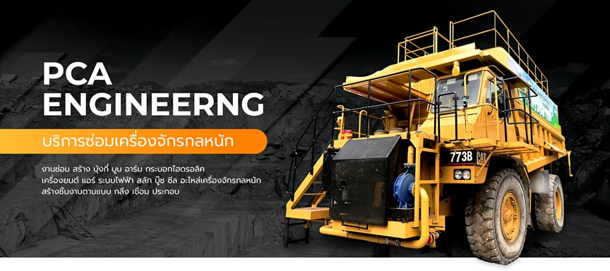 รับซ่อม โมดิฟายด์เครื่องจักรกลหนัก ซ่อมแบคโฮ รถตัก รถแทรกเตอร์ รถเกรด